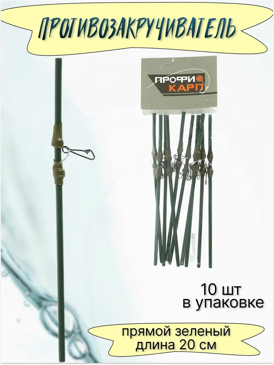 Противозакручиватель прямой 20 см