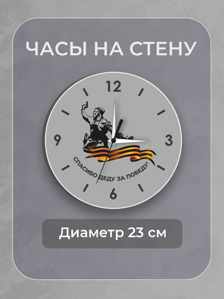 Часы настенные интерьерные бесшумные 9 мая