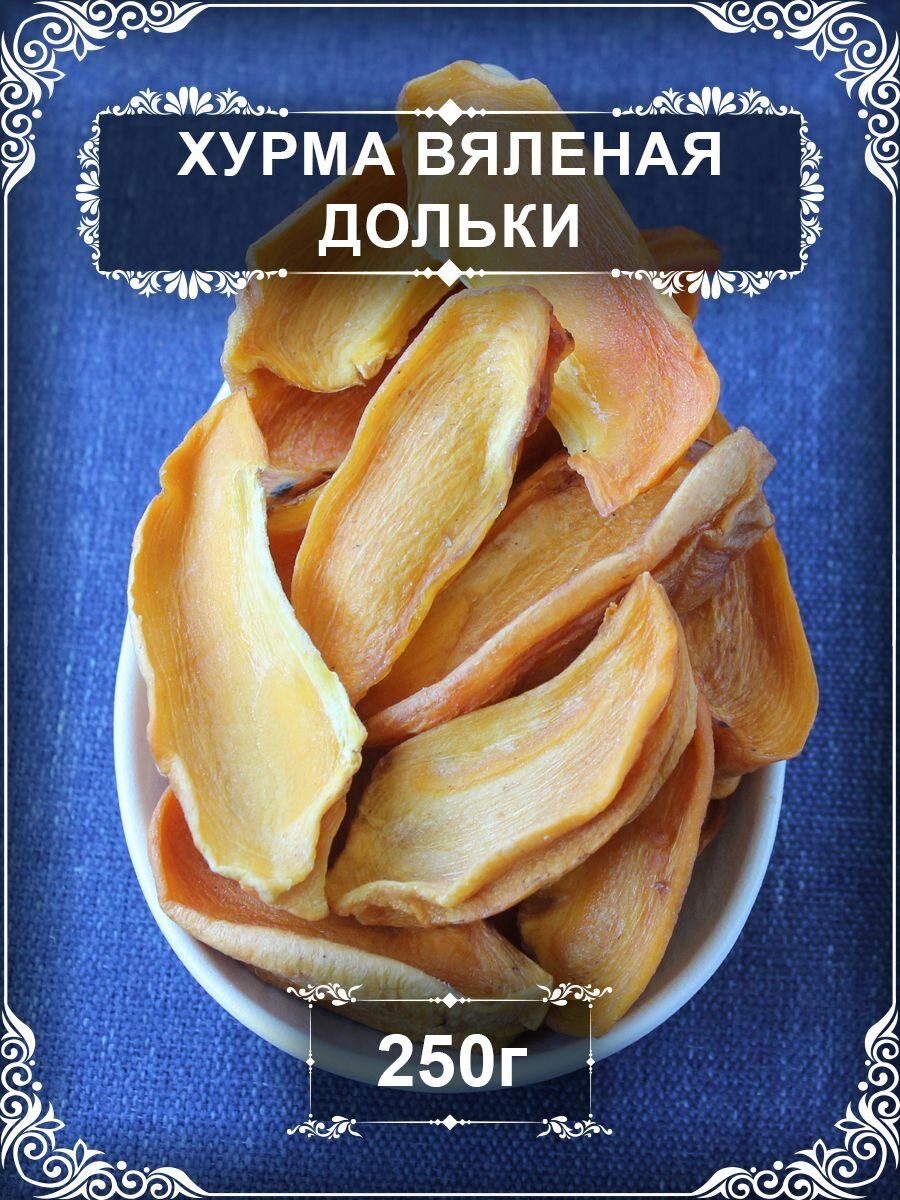 Хурма вяленая дольки, 250 гр.