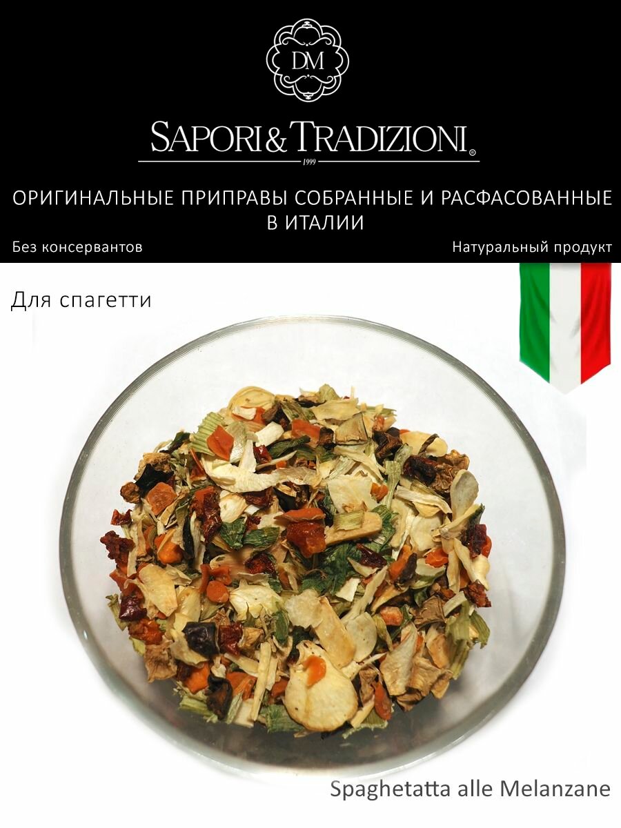 Итальянская приправа для спагетти с баклажанами - пасты Spaghetatta alle Melanzane