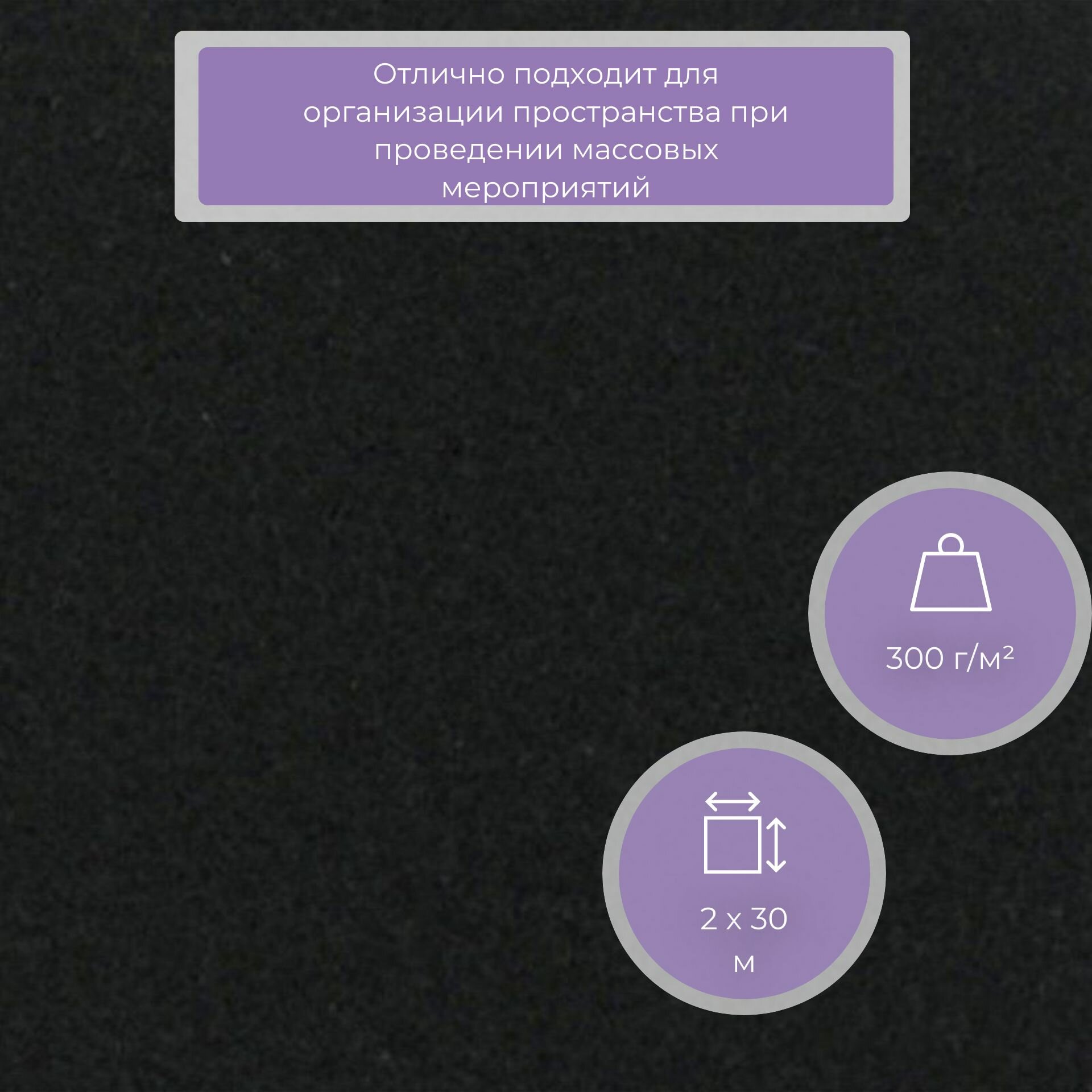 Ковролин выставочный "спектра" 2х50 м (100кв. м), цвет черный