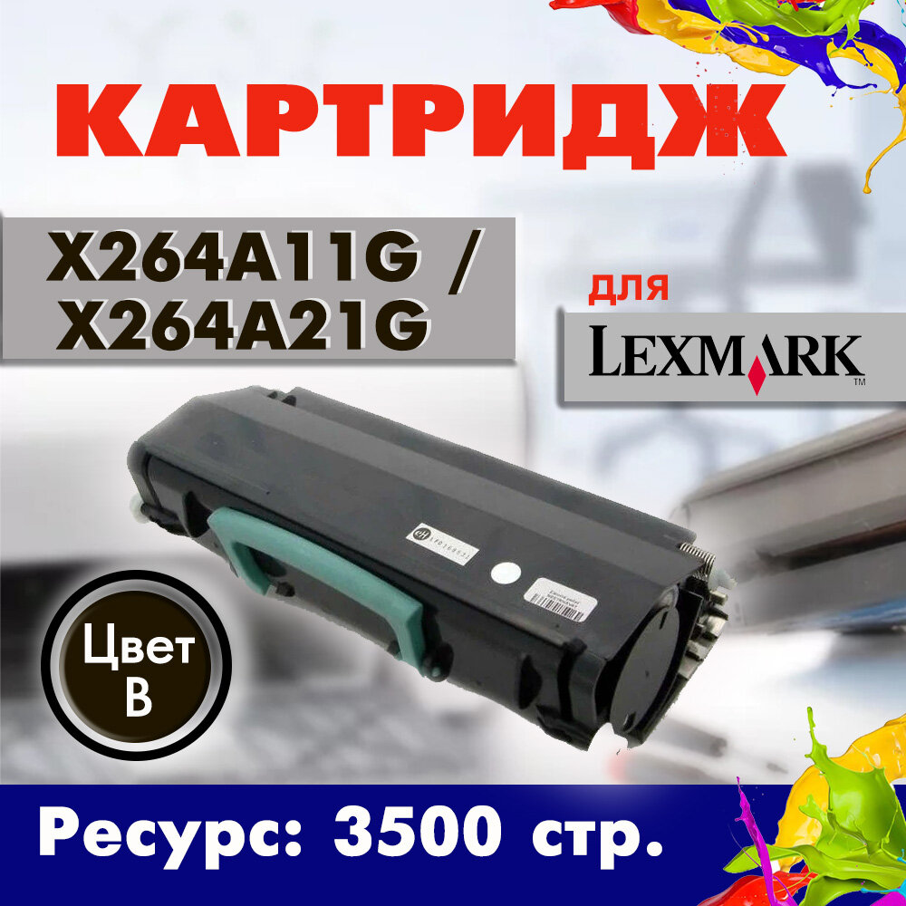 Картридж Opticart X264A11G/ X264A21G черный для Lexmark X264 / X363 / X364