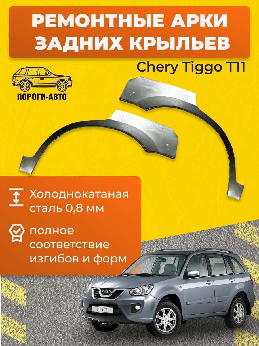 Ремкомплект арки задних крыльев (2шт левая + правая) Chery Tiggo T11 рестайлинг 2013-2016, холоднокатаная сталь толщина 0.8мм