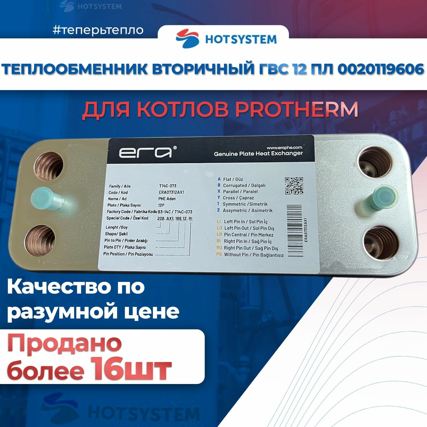 Вторичный пластинчатый теплообменник ГВС для котлa Протерм Рысь, Ягуар/Protherm Lynx 24-28кВт 12пл. 207 х 166мм, применим как арт. 0020119606, 0020119605