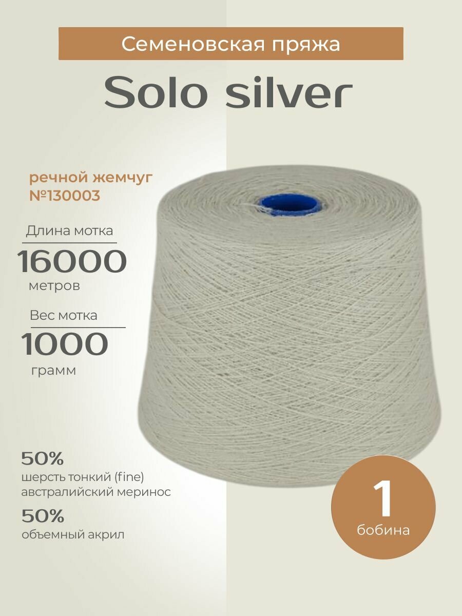 Бобинная пряжа для вязания спицами, крючком и машиной Семеновская Solo silver (Соло сильвер) тонкая, шерсть меринос акрил, цвет: 130003 Речной жемчуг, 1 шт. 1 кг, 16000 м