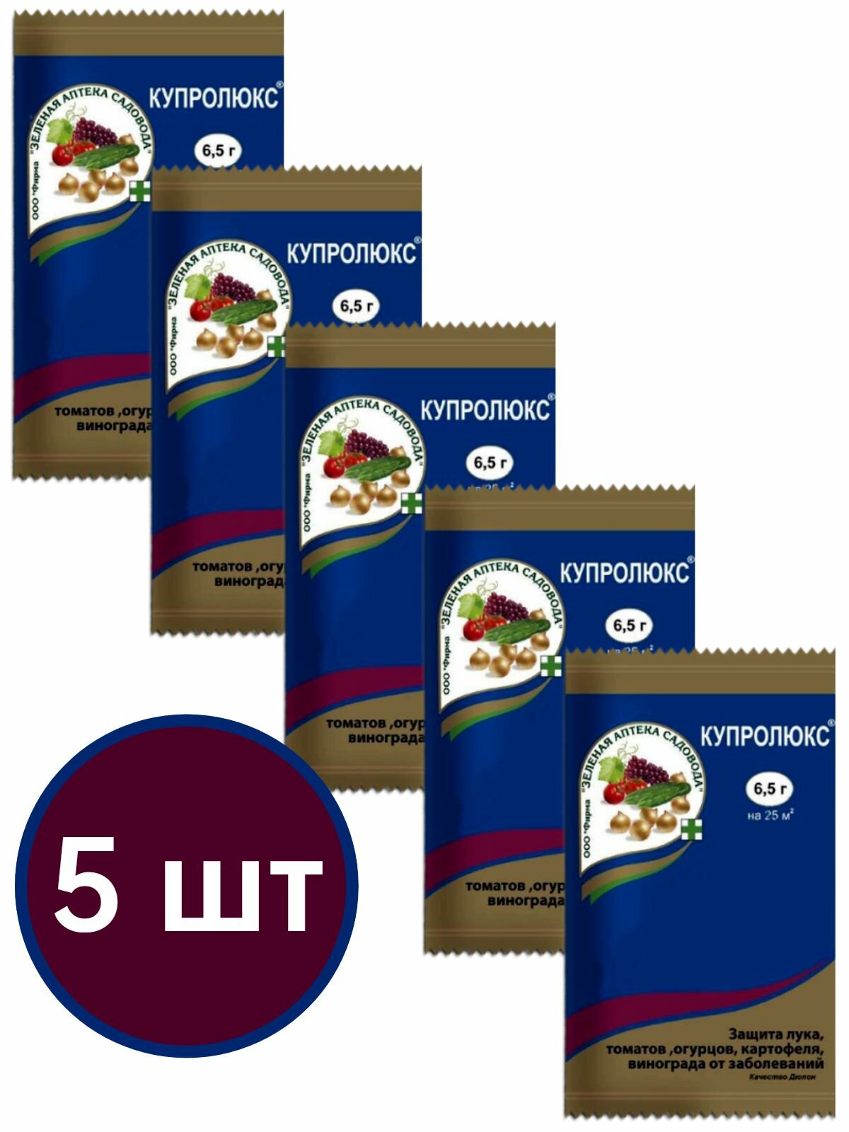 Пестицид Купролюкс, СП 6,5 гр фунгицид от болезней овощей и винограда, 5 шт