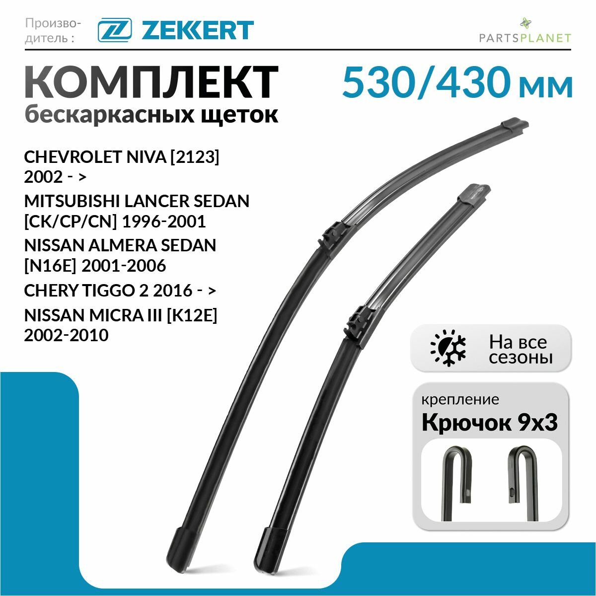 Комплект бескаркасных щеток стеклоочистителя, дворники 530+430 для Хендай Верна 2005-2011, Ниссан Альмера седан 2001-2006, Микра III 2002-2010