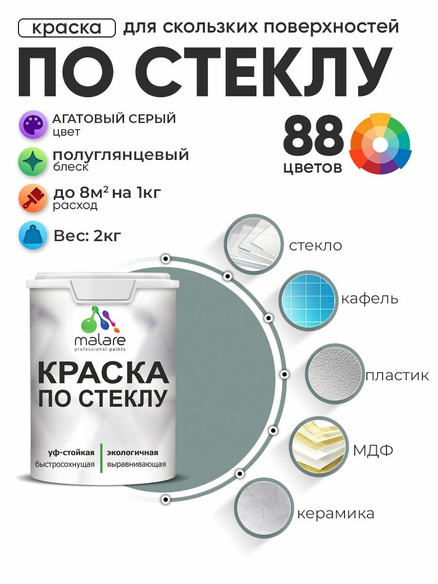 Краска Malare по стеклу и керамике, для декора и творчества, акриловая без запаха, быстросохнущая, моющаяся, полуглянцевая, агатовый серый, 2 кг.