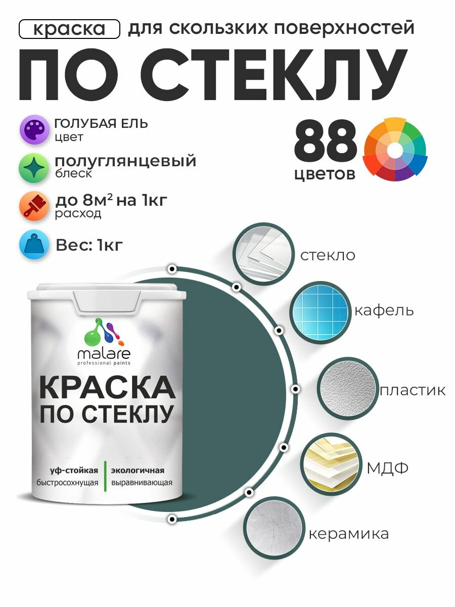 Краска Malare по стеклу и керамике, для декора и творчества, акриловая без запаха, быстросохнущая, моющаяся, полуглянцевая, голубая ель, 1 кг