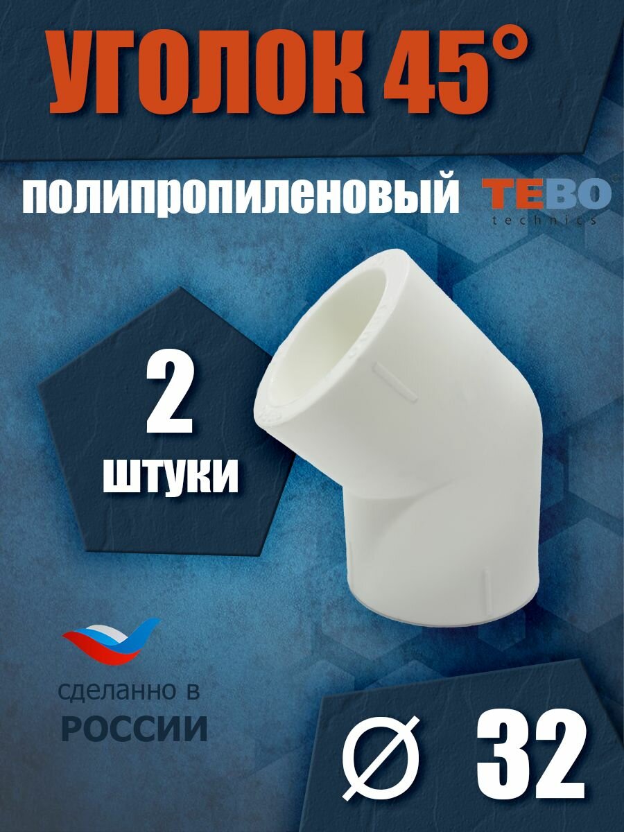 Уголок полипропиленовый 32 мм 45 градусов (комплект 2 шт) / фитинг для труб полипропилен / Tebo (белый)