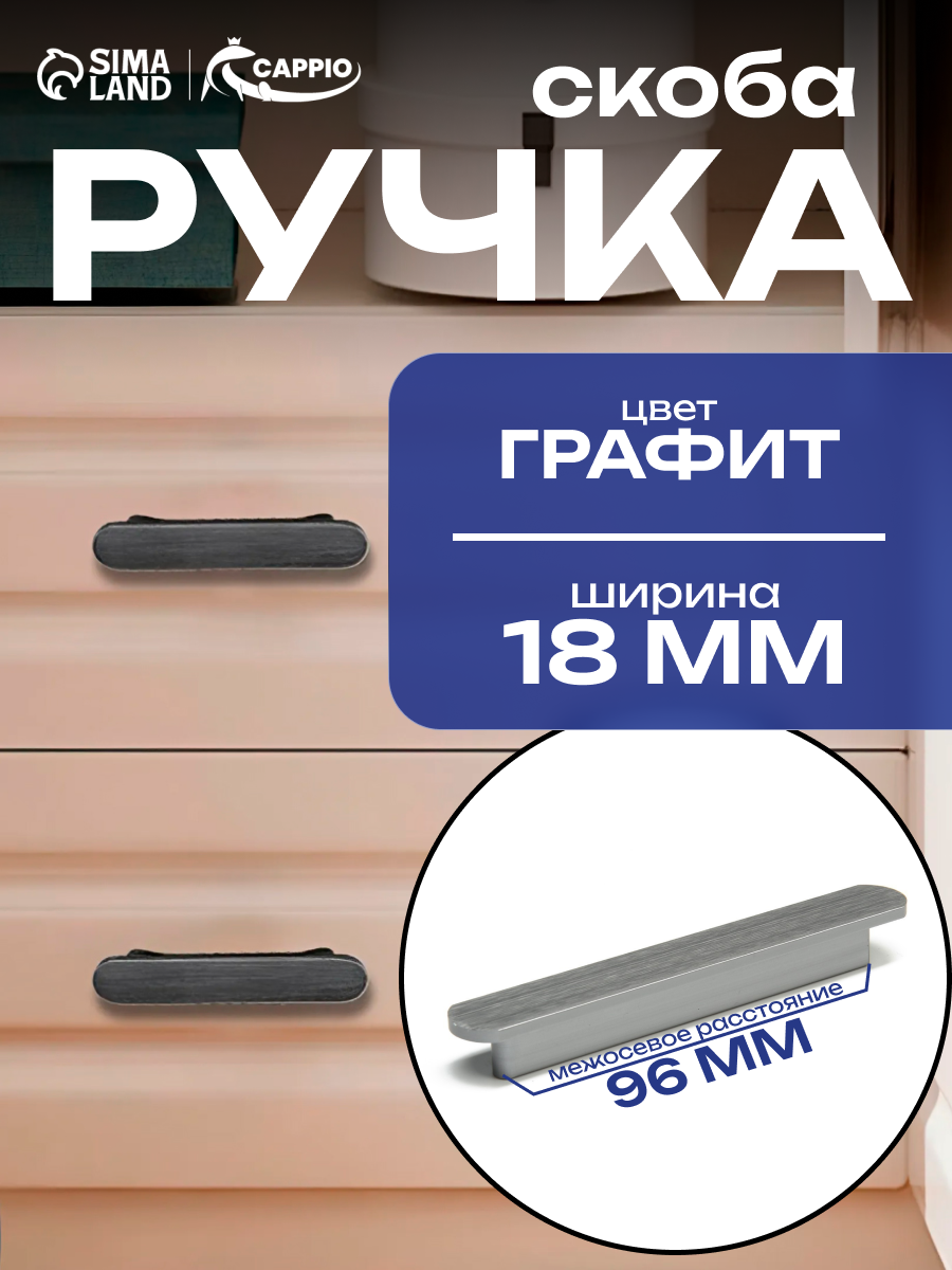 Ручка-скоба CAPPIO RSC021, для мебели, алюминиевая, м/о 96 мм, графит