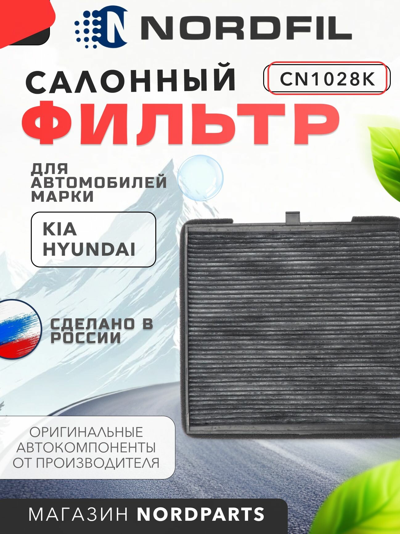 Фильтр салонный HYUNDAI i10, i10 II, KIA Picanto I (BA), Picanto II (TA) Nordfil арт. CN1028K OEM 9713307000