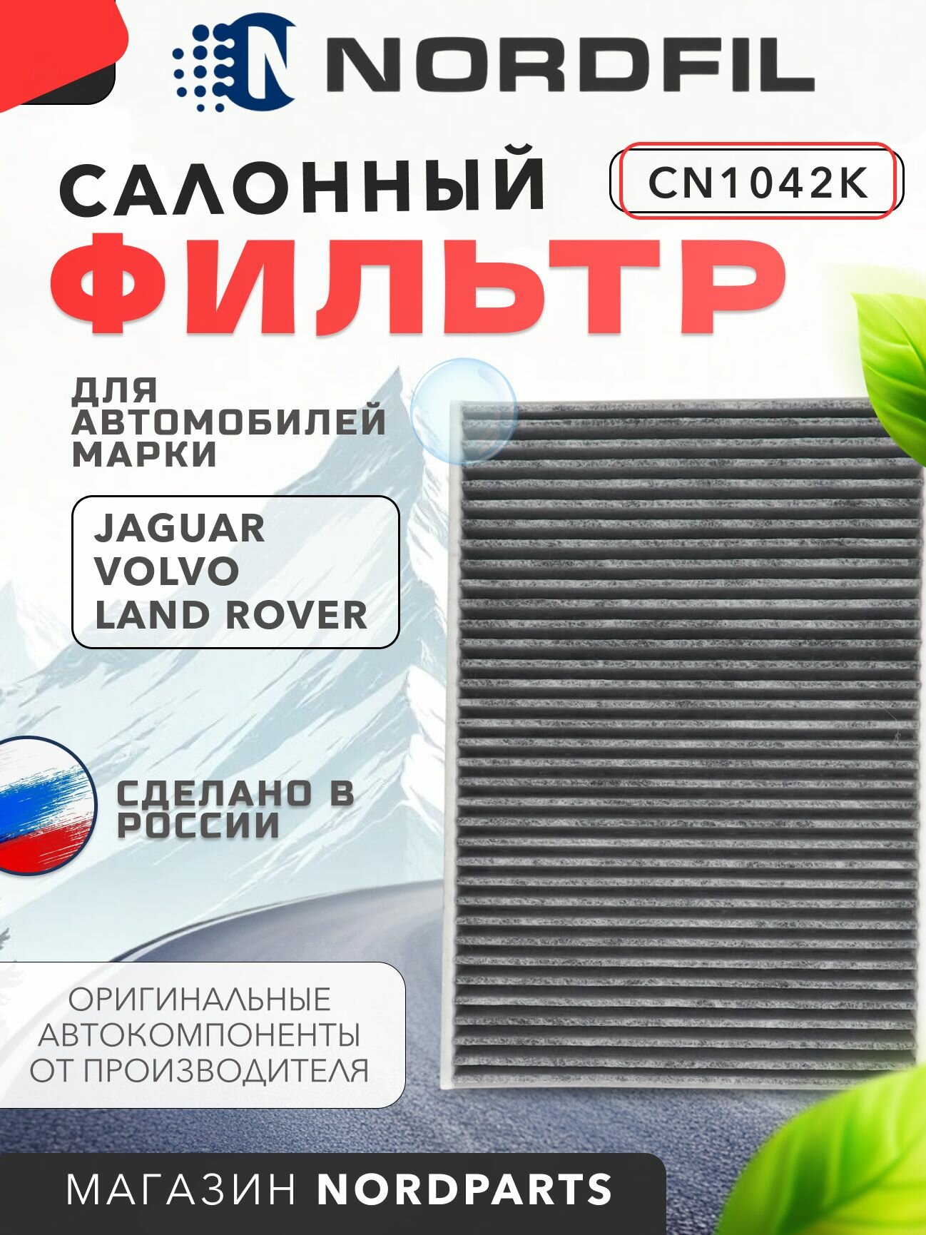 Фильтр салонный LAND ROVER Discovery Sport, Freelander II, VOLVO S60 II, XC60, XC70 II Nordfil арт. CN1042K OEM LR039612