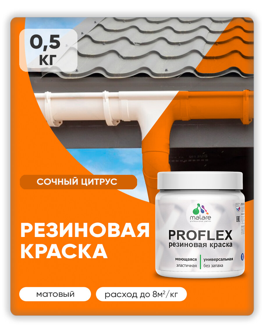 Краска резиновая Malare ProfleX жидкая резина для наружных и внутренних работ, быстросохнущая моющаяся, матовая, сочный цитрус, 0.5 кг