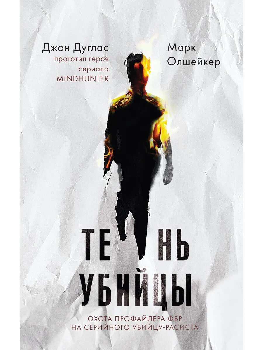 Тень убийцы. Охота профайлера ФБР на серийного убийцу-расист
