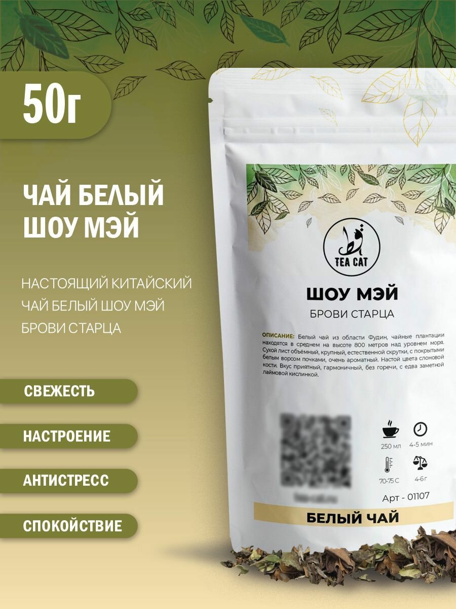 Белый чай Шоу Мэй ( Брови Старца), 50г