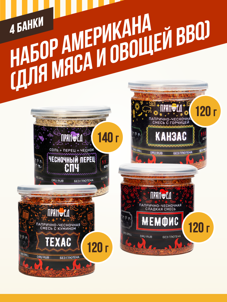 Американа, набор специй для мяса и овощей BBQ гриль, 4 банки в подарочной упаковке, пряноед