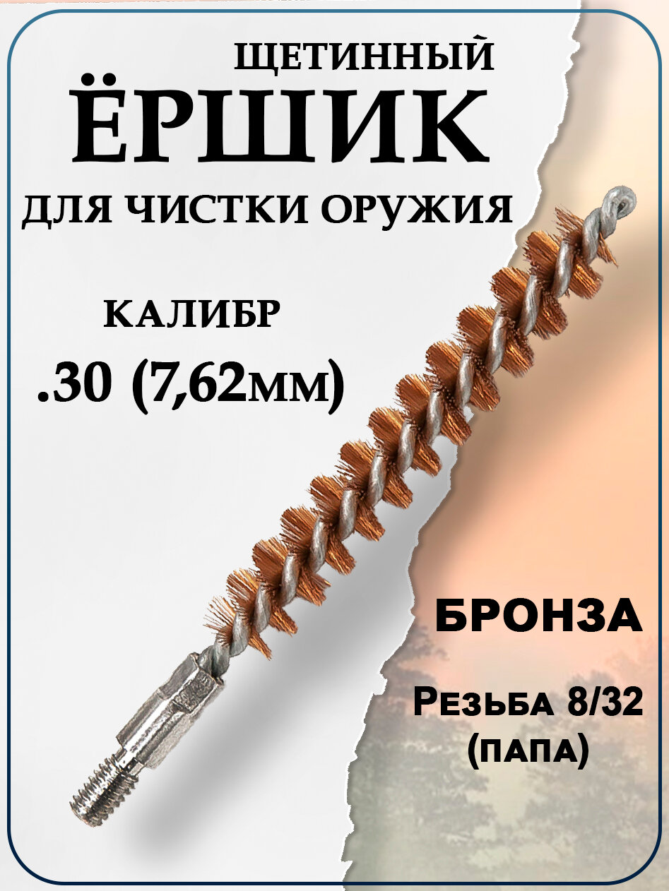 Ершик кал .30 (7.62) для чистки оружия бронзовый, резьба папа 8/32