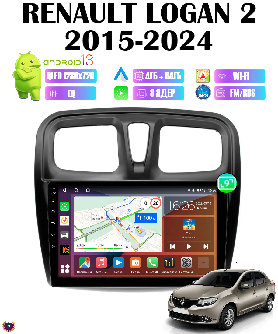 Магнитола для Renault Logan 2 (2015-2024) Рено Логан 2, 4/64 GB, Android 13, Bluetooth, WiFi, CarPlay, 8 ядер процессор + переходная рамка