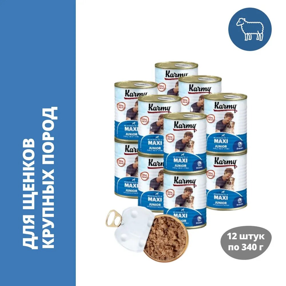 KARMY MAXI Junior Полнорационный консервированный корм для щенков крупных пород с ягненком, 340 гр * 12 шт