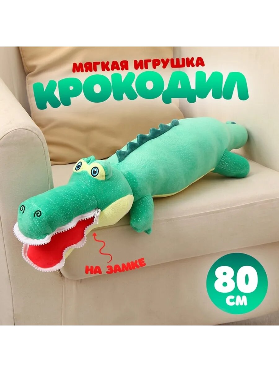 Мягкая игрушка Крокодил 80 см на замке