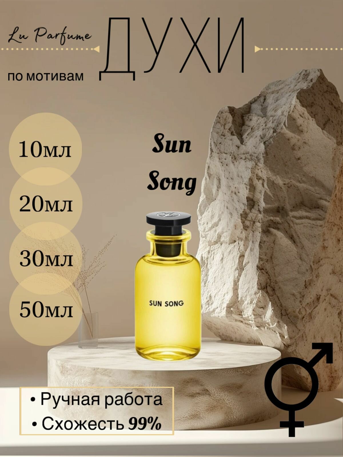 Духи ручной работы по мотивам 'Sun Song', Луи Виттон, для мужчин и женщин
