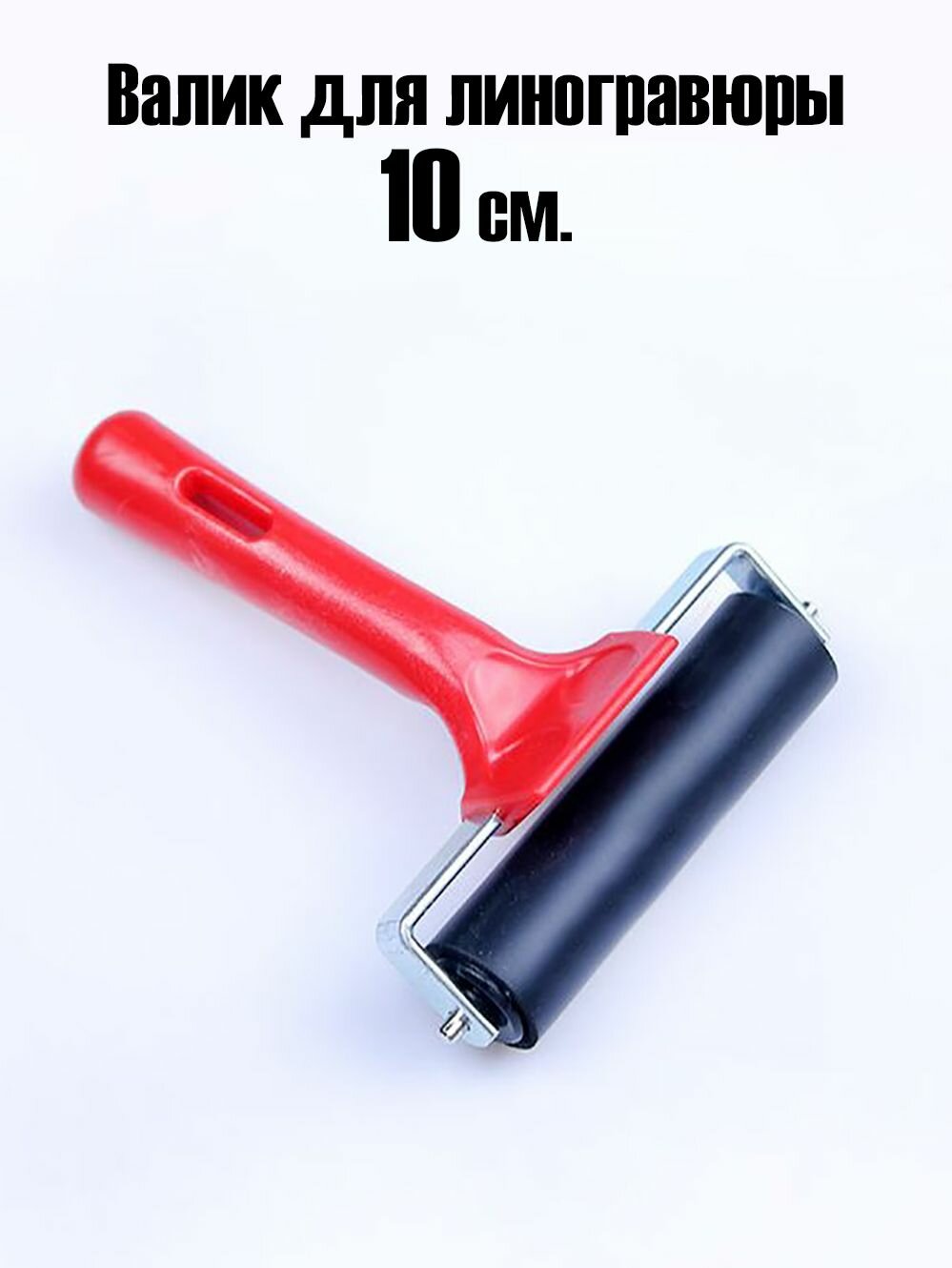Резиновый ролик для творчества инструмент для нанесения чернил. 10 см. Валик для линогравюры
