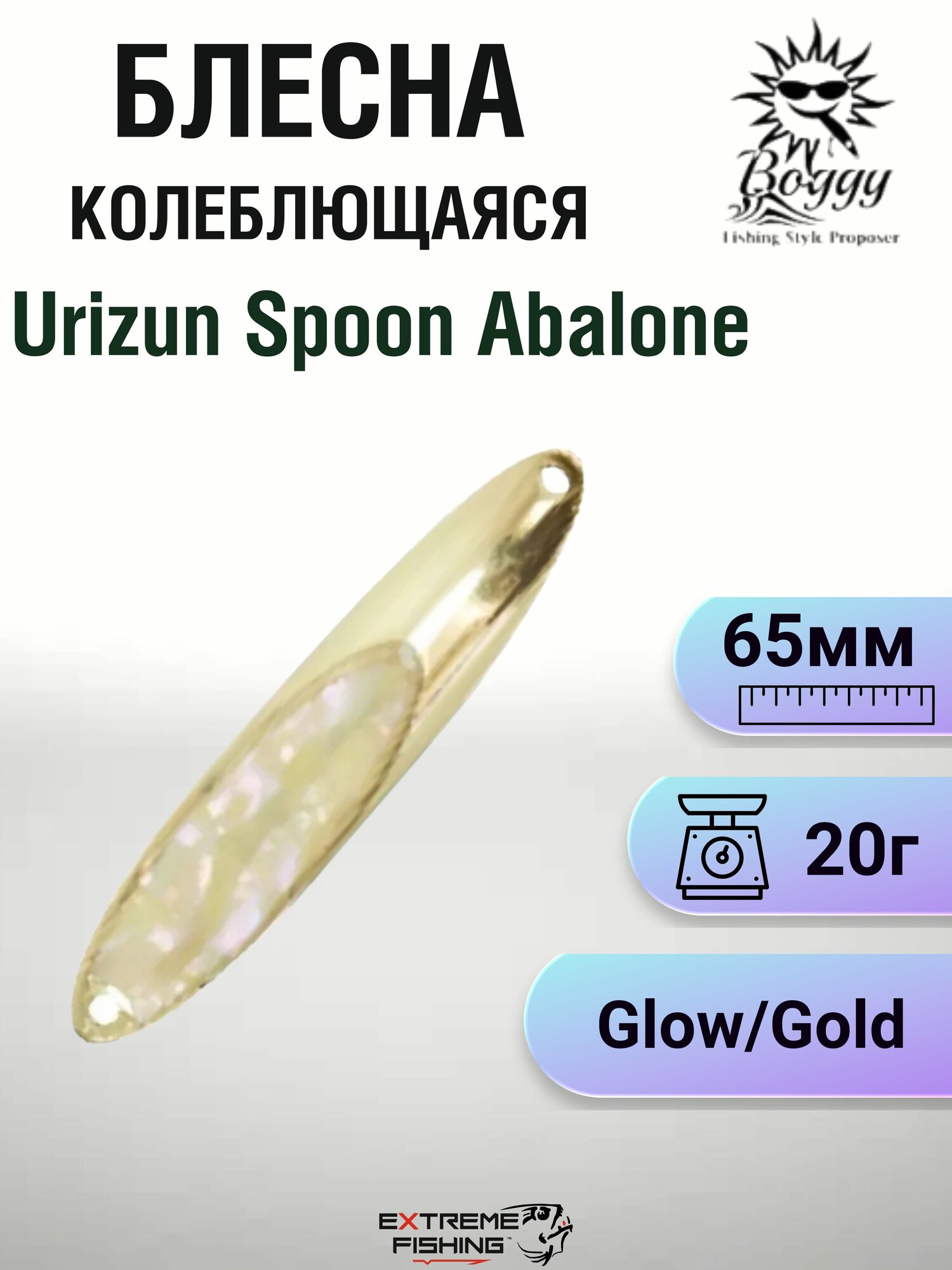 Блесна Boggy Urizun Spoon Abalone, Glow/Gold, 20г