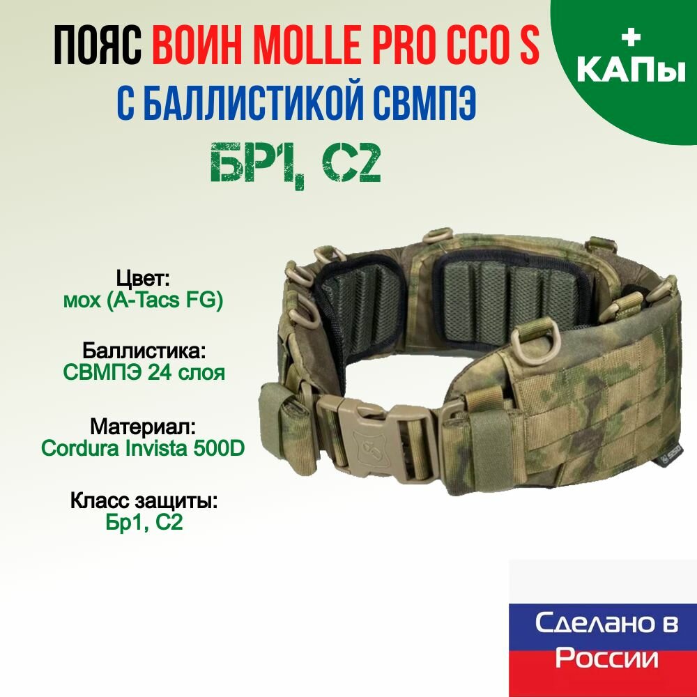 Пояс воин MOLLE PRO ССО с баллистикой свмпэ и КАПами, мох (размер S)