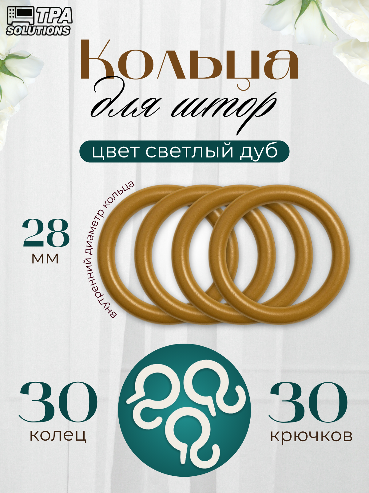 Кольца для штор с крючками, пластиковые, диаметр 28мм 30 шт.