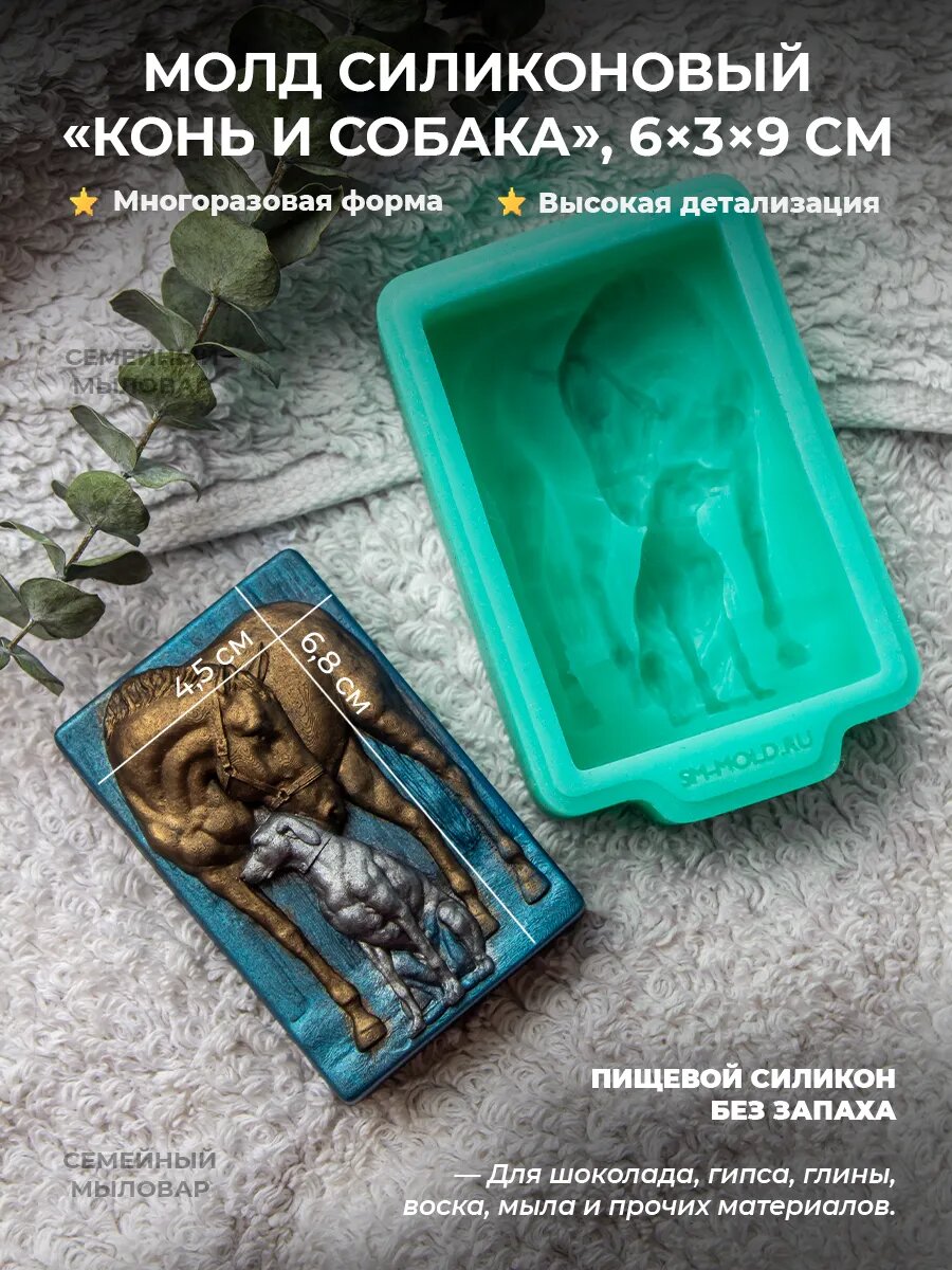 Силиконовый молд / Форма для мыла Конь и собака
