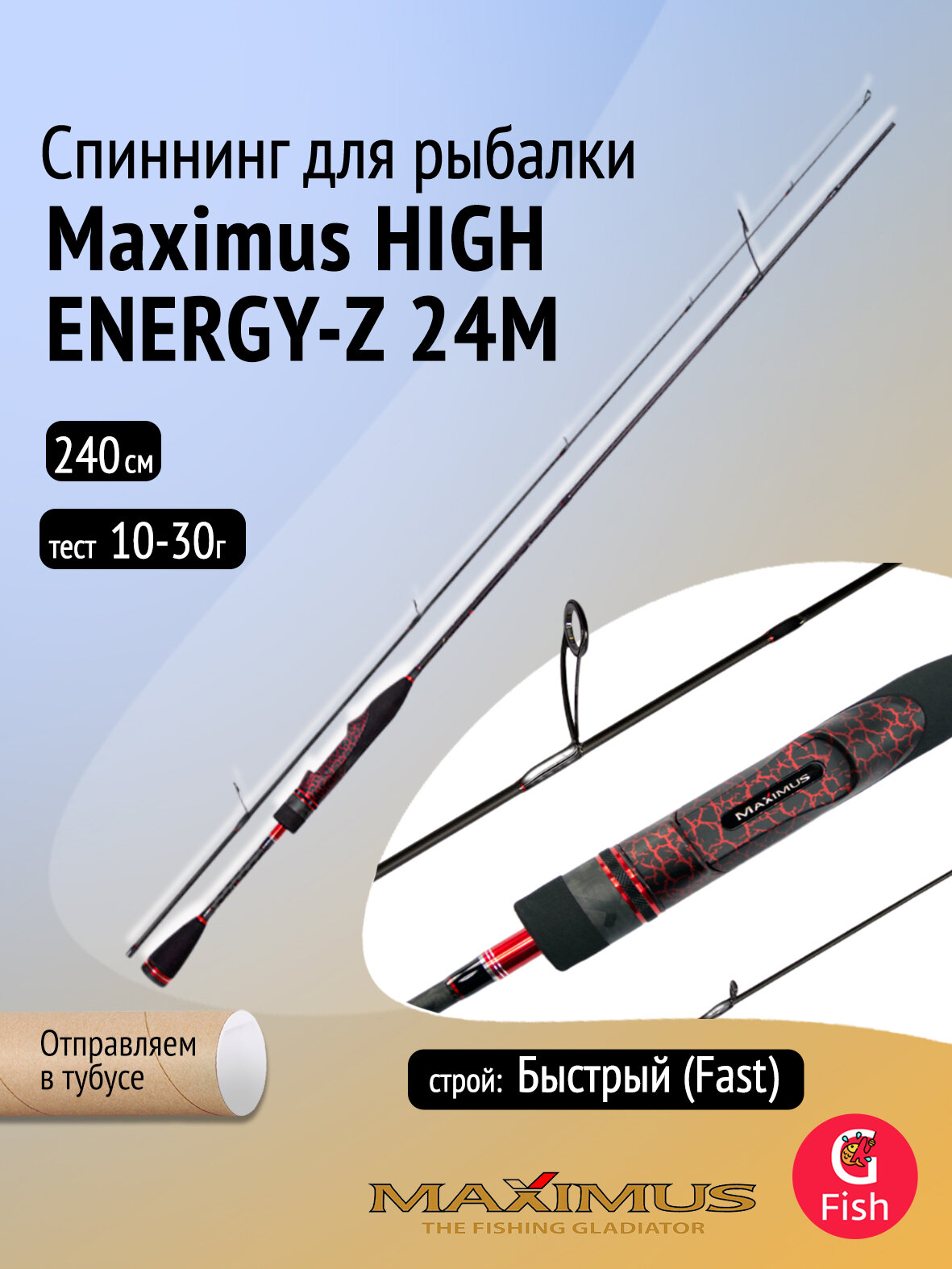 Спиннинг Maximus HIGH ENERGY-Z 24M, 2,4m, 10-30g (MSHEZ24M)