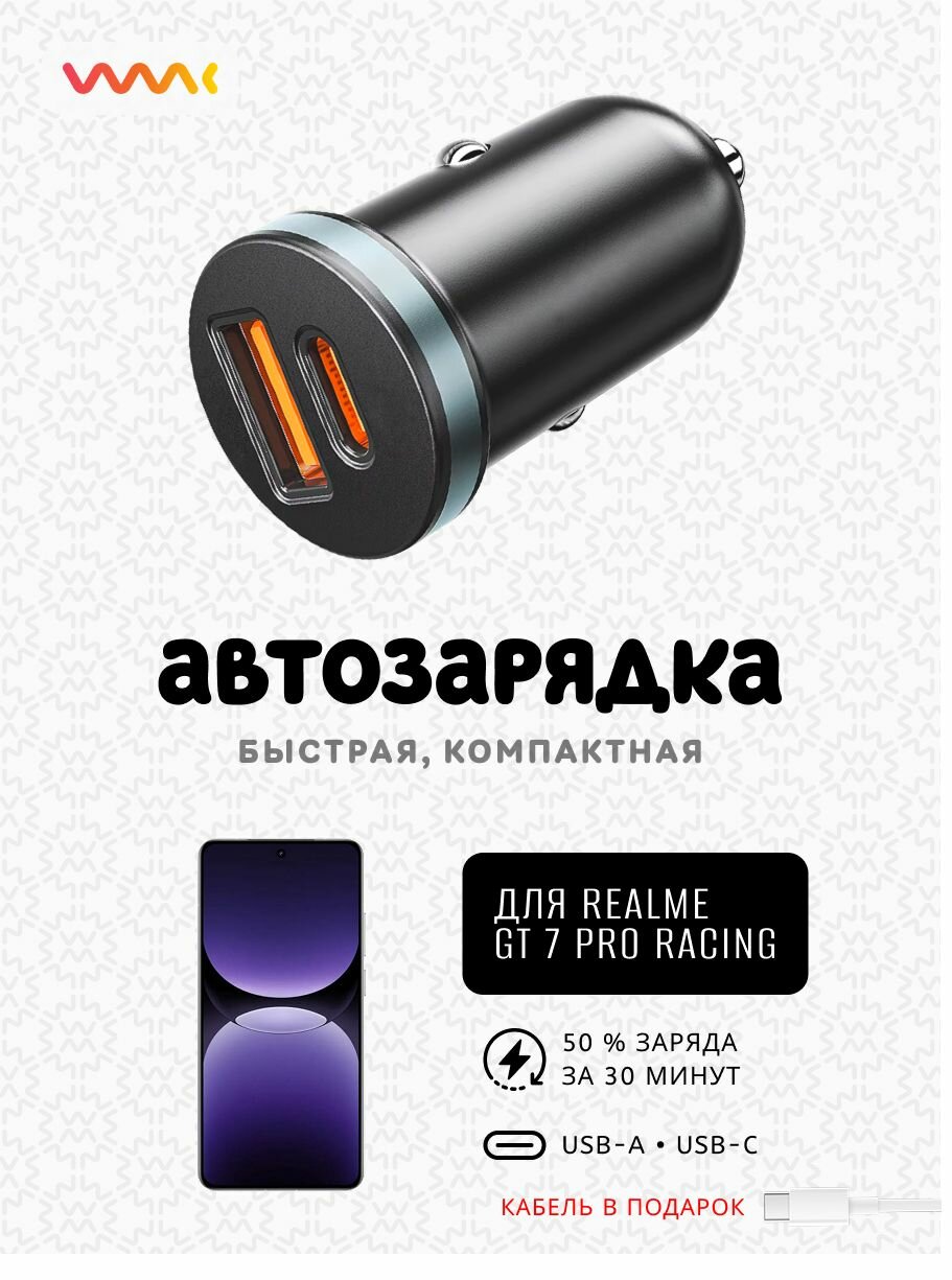 Быстрая автомобильная зарядка в прикуриватель для телефона Realme GT 7 Pro Racing (кабель в комплекте)