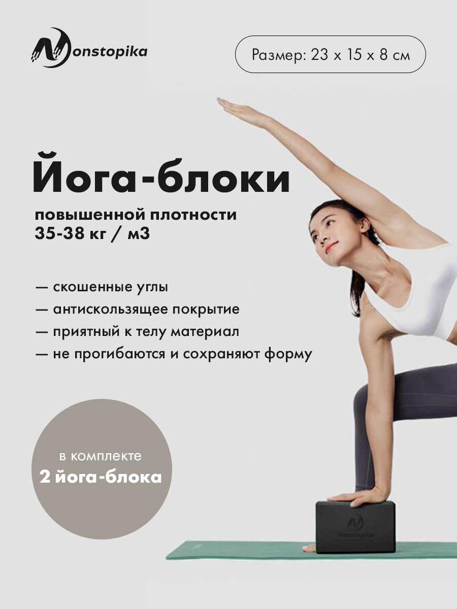 Блок для йоги/Кирпич спортивный/Блок для фитнеса/Опорный блок /Кубик для йоги и пилатеса Nonstopika 23х15х7.5см черный, опорный кирпич, 2 штуки