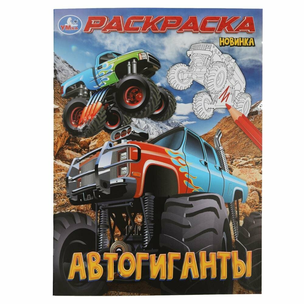 Раскраска "Автогиганты" 21х29 см. УМка 978-5-506-10002-7