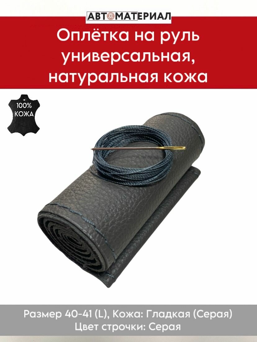 Оплётка на руль из натуральной кожи, универсальная (размер L 40-41см) гладкая кожа, цвет серый
