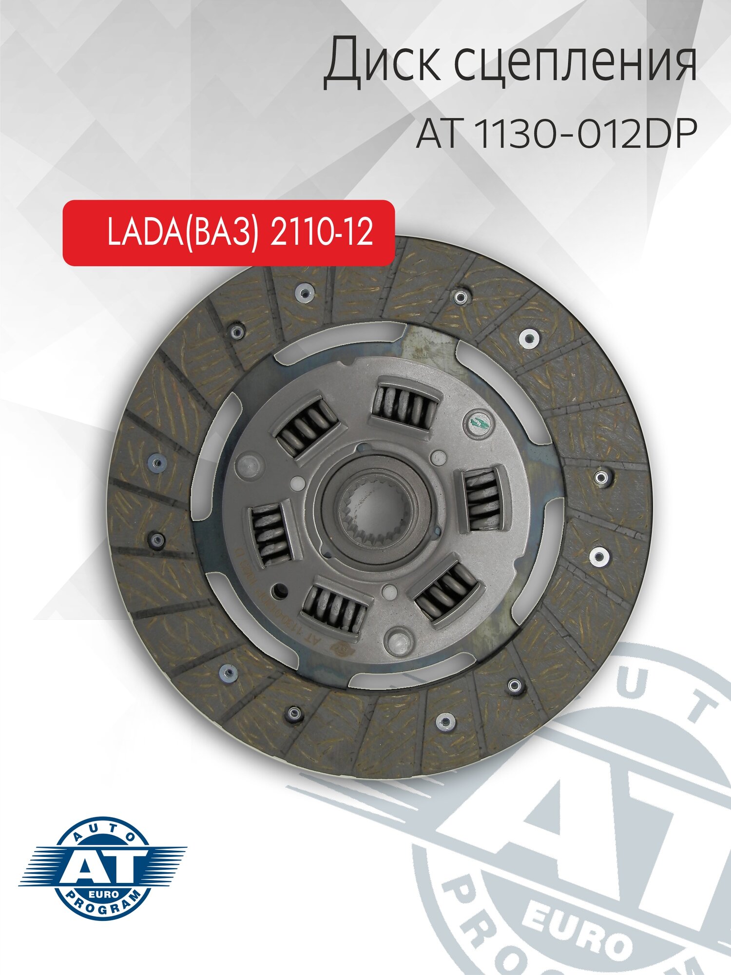 Диск сцепления AT арт. AT 1130-012DP для LADA 2110-2112