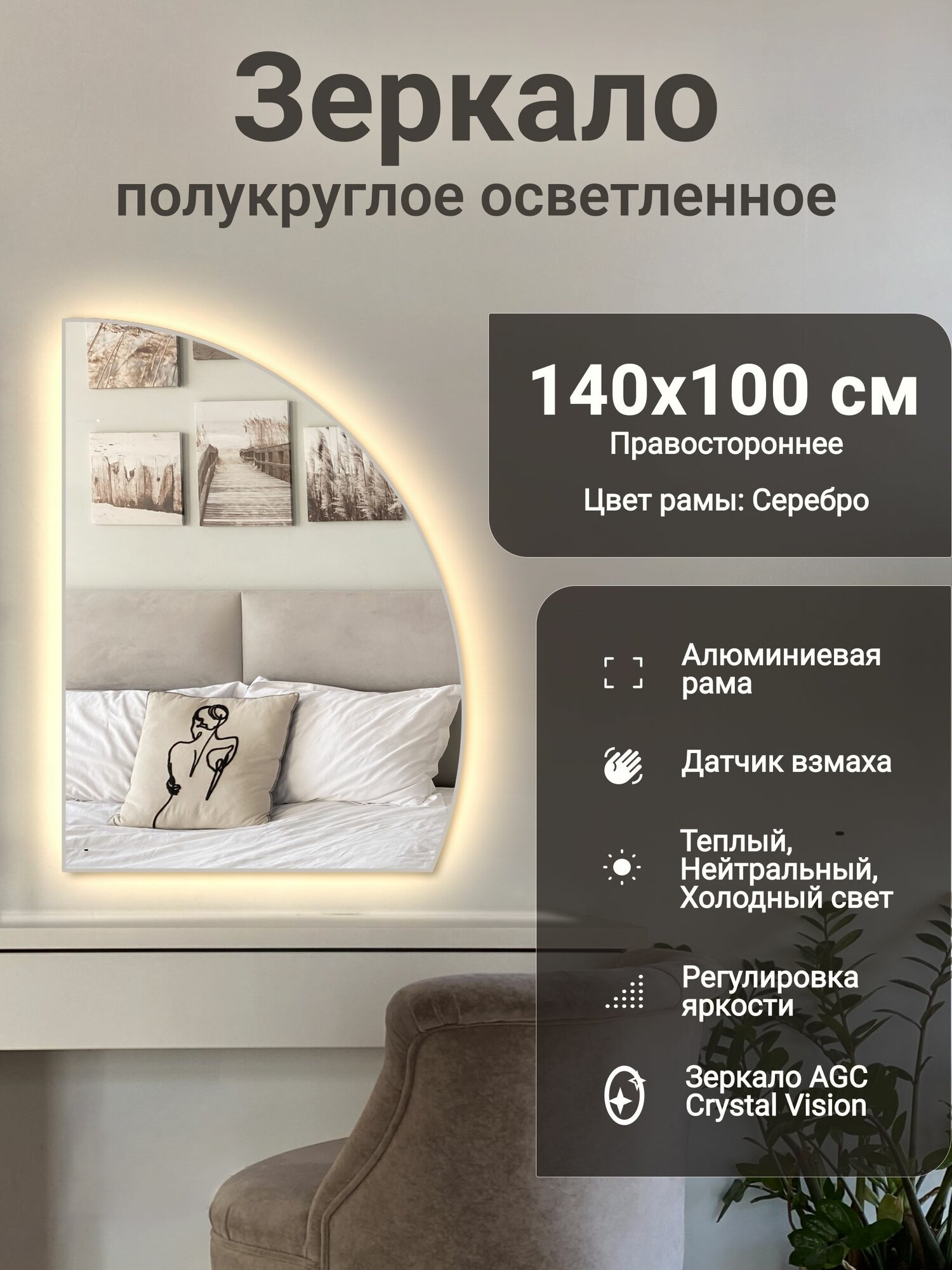 Зеркало полукруглое 140х100 см правое AGC CrystalVision с подсветкой, Серебро, алюминиевая рама, большое интерьерное настенное
