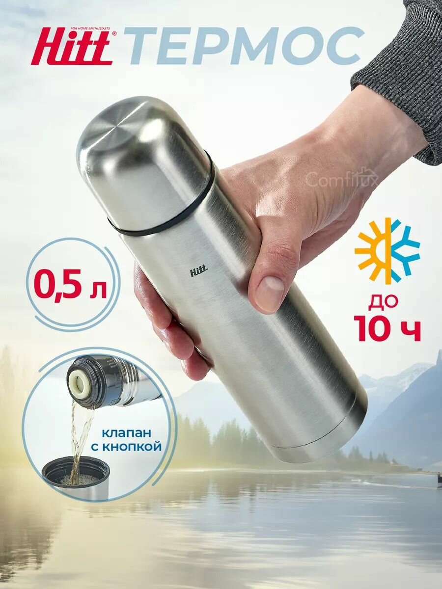 Термос для чая Hitt 0,5 л из нержавеющей стали