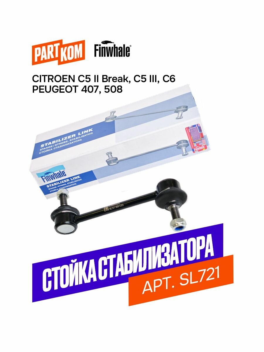Стойка стабилизатора задняя для а/м Citroen C5, C6; Peugeot 407, 508, Finwhale SL721