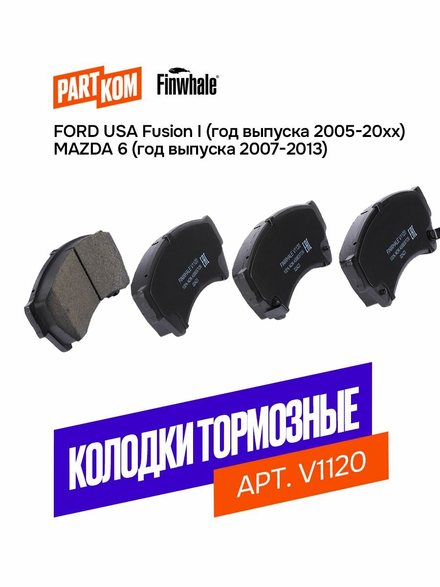Тормозные колодки дисковые передние Finwhale V1120 для а/м FORD USA Fusion I, MAZDA 6