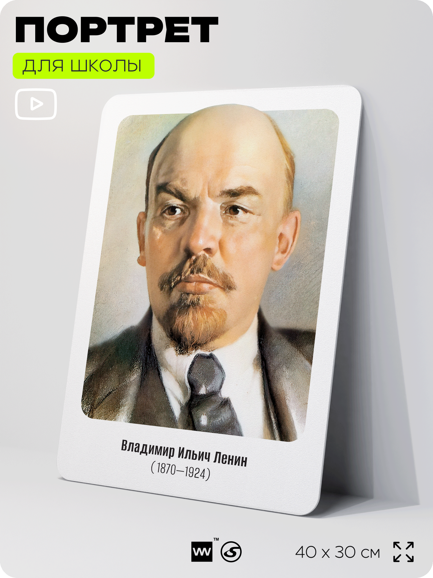 Портрет для школы в кабинет истории "Владимир Ильич Ленин", стенд школьный для класса, деятели науки для оформления классного уголка, 40х30 см, Silver Plane x Айдентика Технолоджи