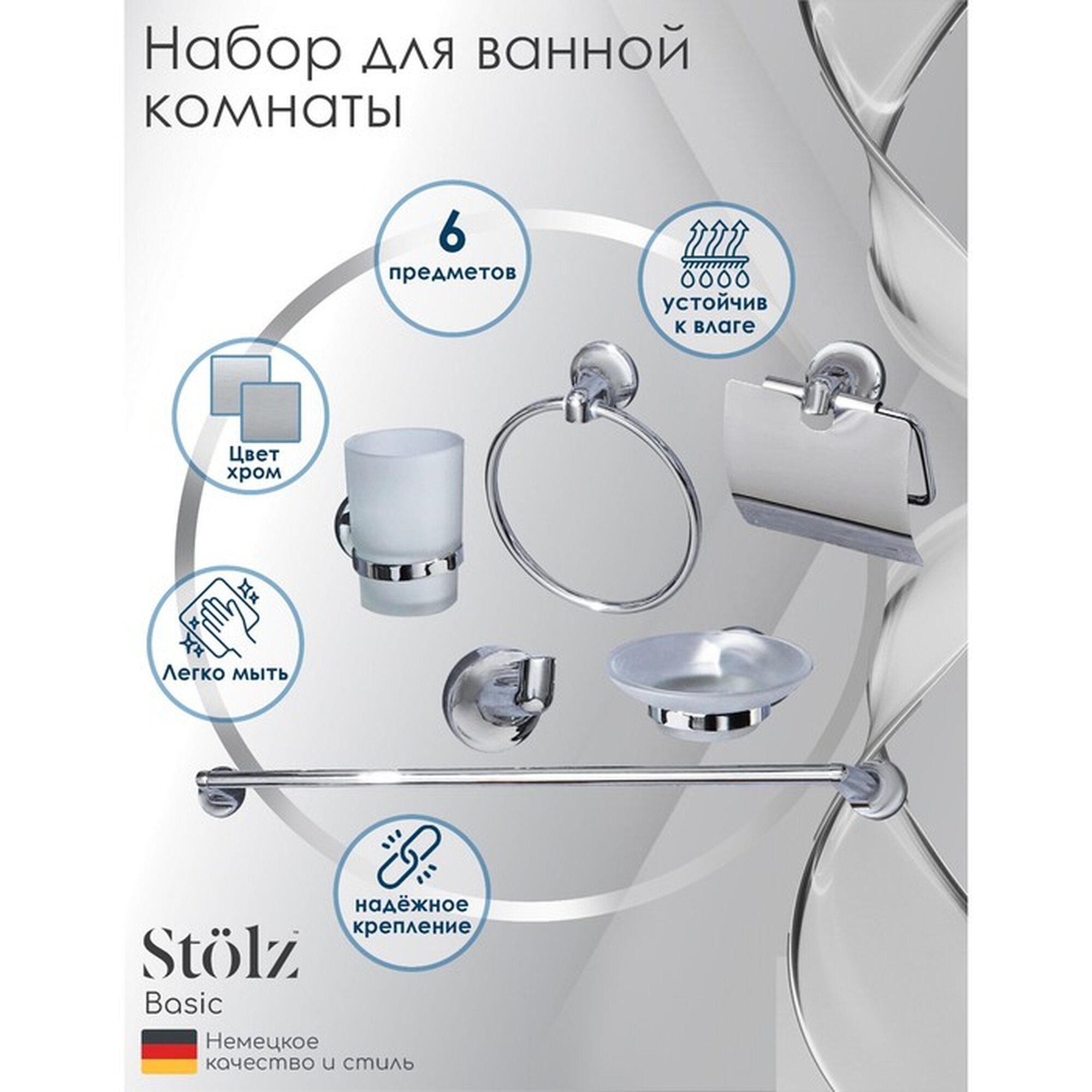 Набор аксессуаров для ванной комнаты Штольц Stölz, металл/стекло, 6 предметов, хром