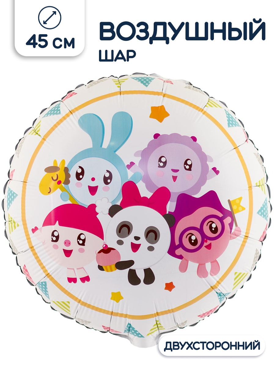 Воздушный шар фольгированный Riota круглый, Малышарики, 45 см