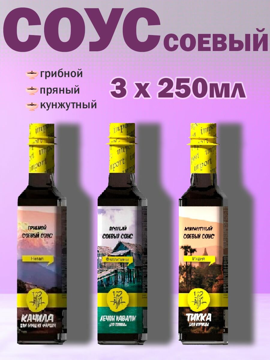 Соус соевый Качила, Лечон Кавали, Тикка, I Love Asia, набор из 3 бутылок по 250мл