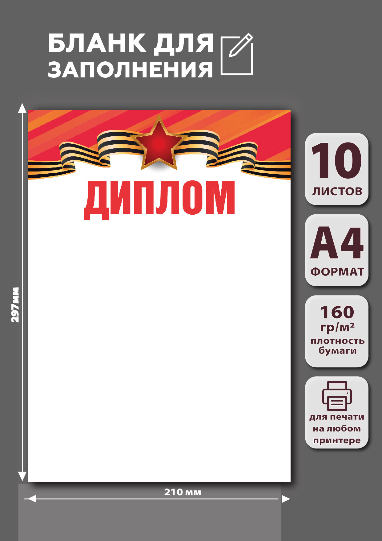 Диплом (Тематика - День победы) 10 шт