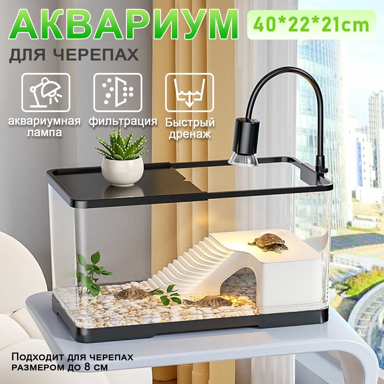 Аквариум для черепахи красноухой, 40*22*21 см, С насосом и аквариумной подсветкой