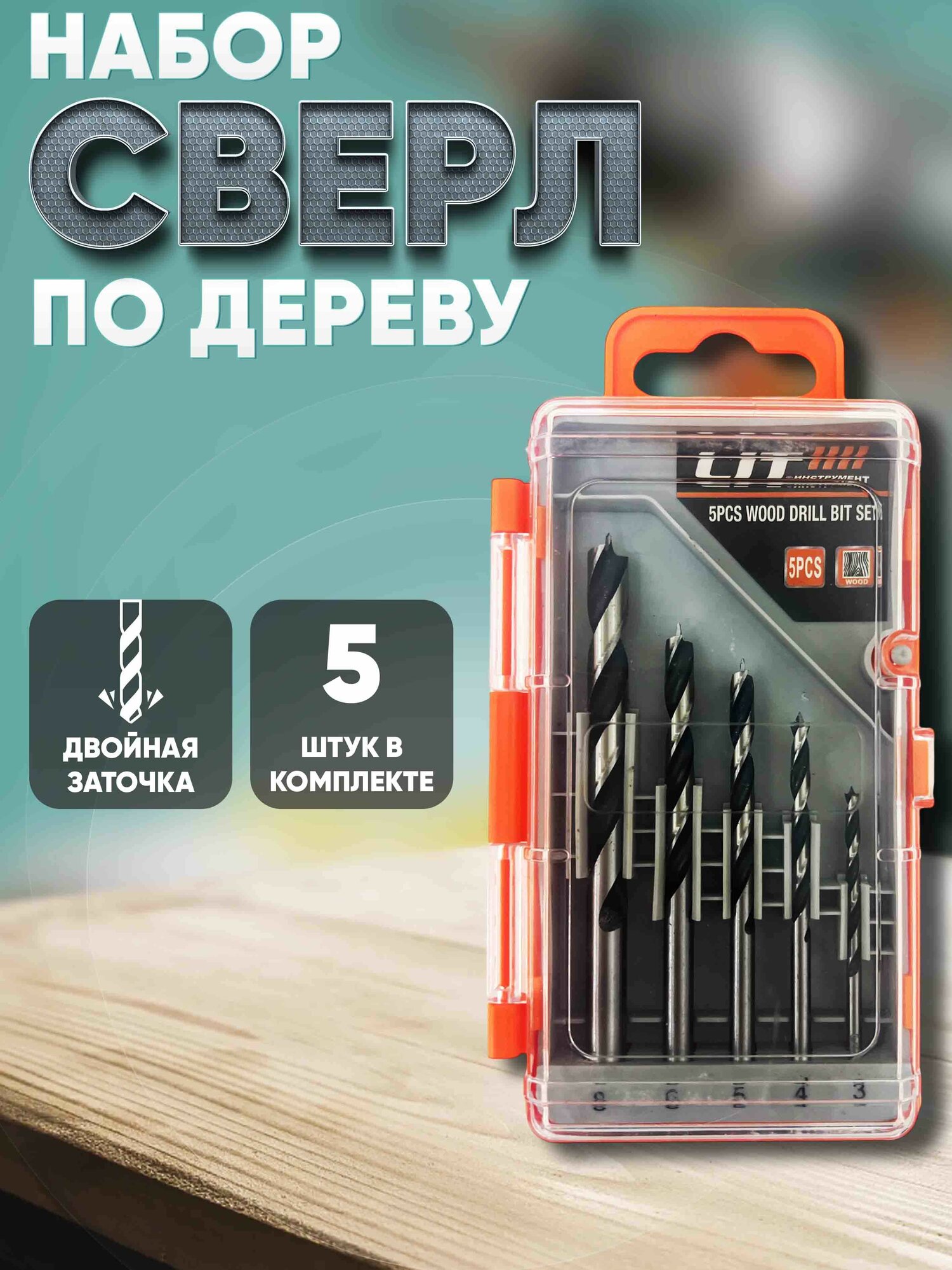 Сверла по дереву набор 5 шт
