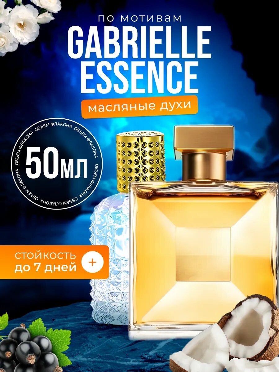 Духи масляные по мотивам Gabrielle Шанель Габриэль Эссанс парфюм женские стойкие