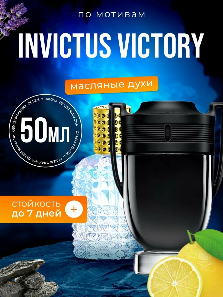 Духи масляные по мотивам Invictus Victory Рабан Инвиктус Виктори парфюм мужские стойкие